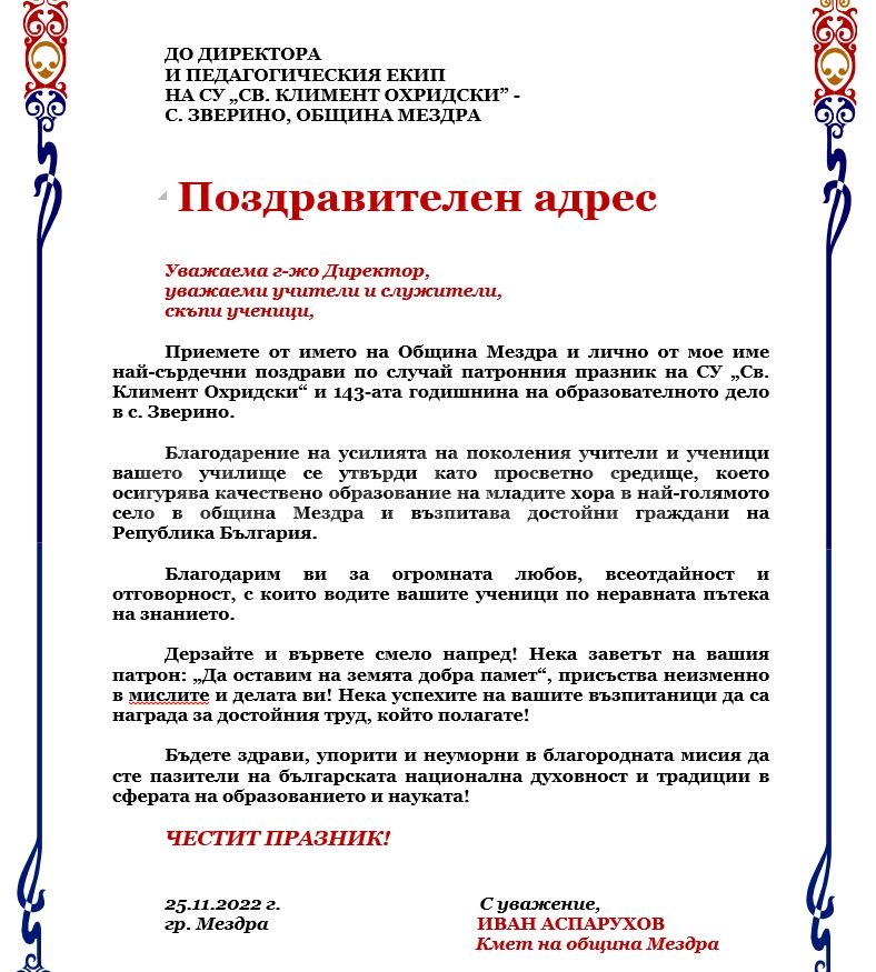 Поздравителен адрес от кмета на община Мездра до директора и